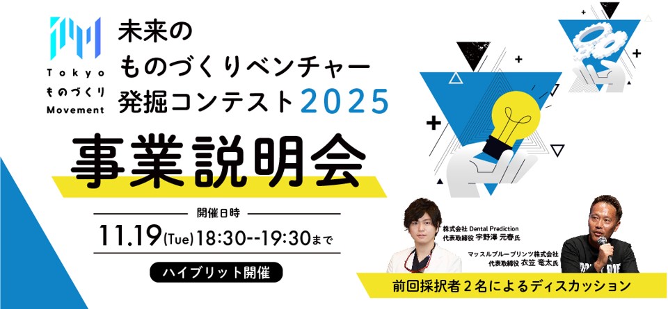 【説明会アーカイブ動画】質疑応答 | Tokyo ものづくり Movement